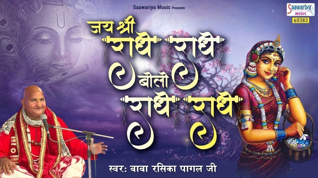 Jai Shree Radhe Radhe | जय श्री राधे राधे | Krishna Bhajan | Shyam ...