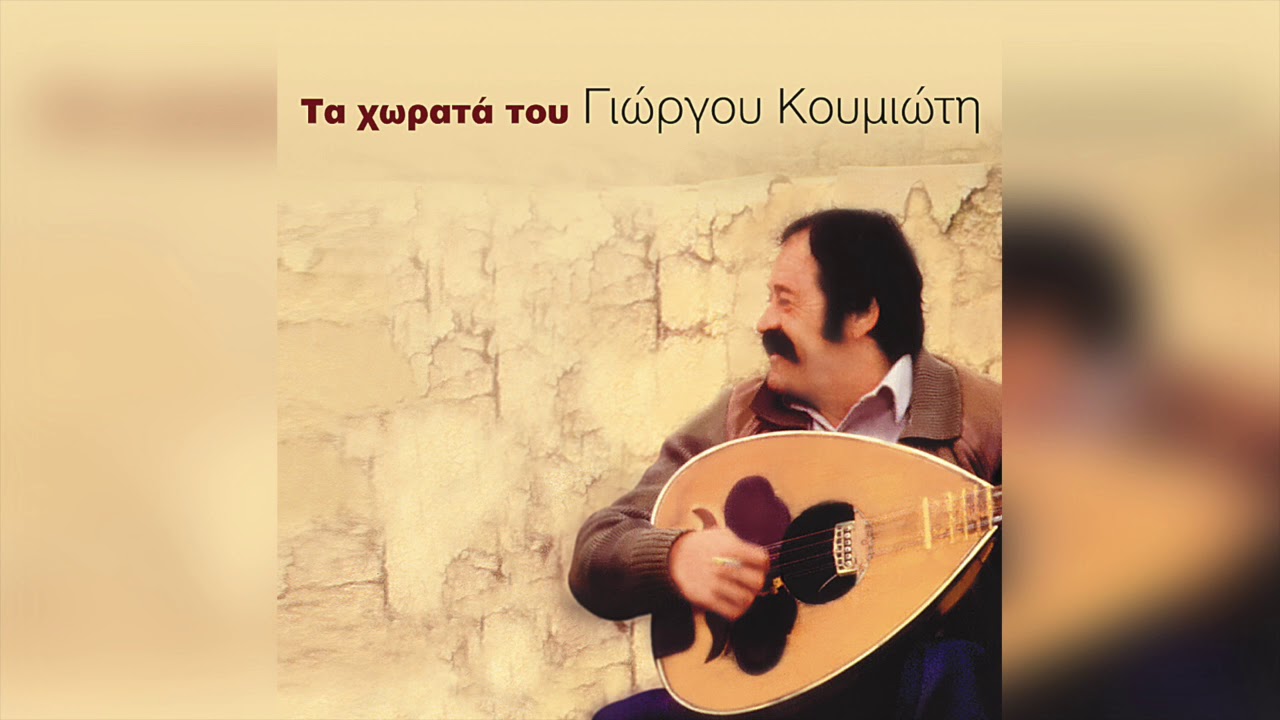 Γιώργος Κουμιώτης - Η Διακονιάρα | Official Audio Release - YouTube