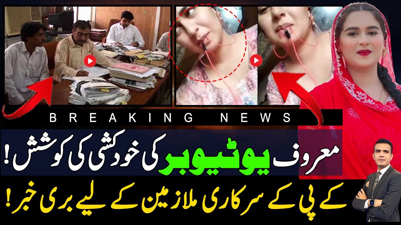 Youtuber Sehar Ali Ny Ye Kia Kr Diya?Sehar Ali Video Leak|KPK ...