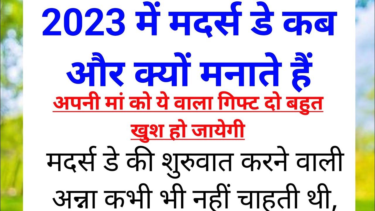 2023 में मदर्स डे कब और क्यों मनाते हैं Mother Day Kab Hai 2023