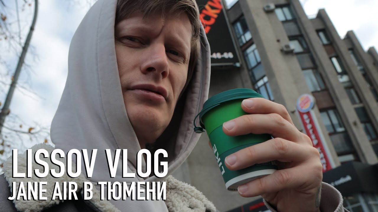 LISSOV VLOG — JANE AIR В ТЮМЕНИ - YouTube