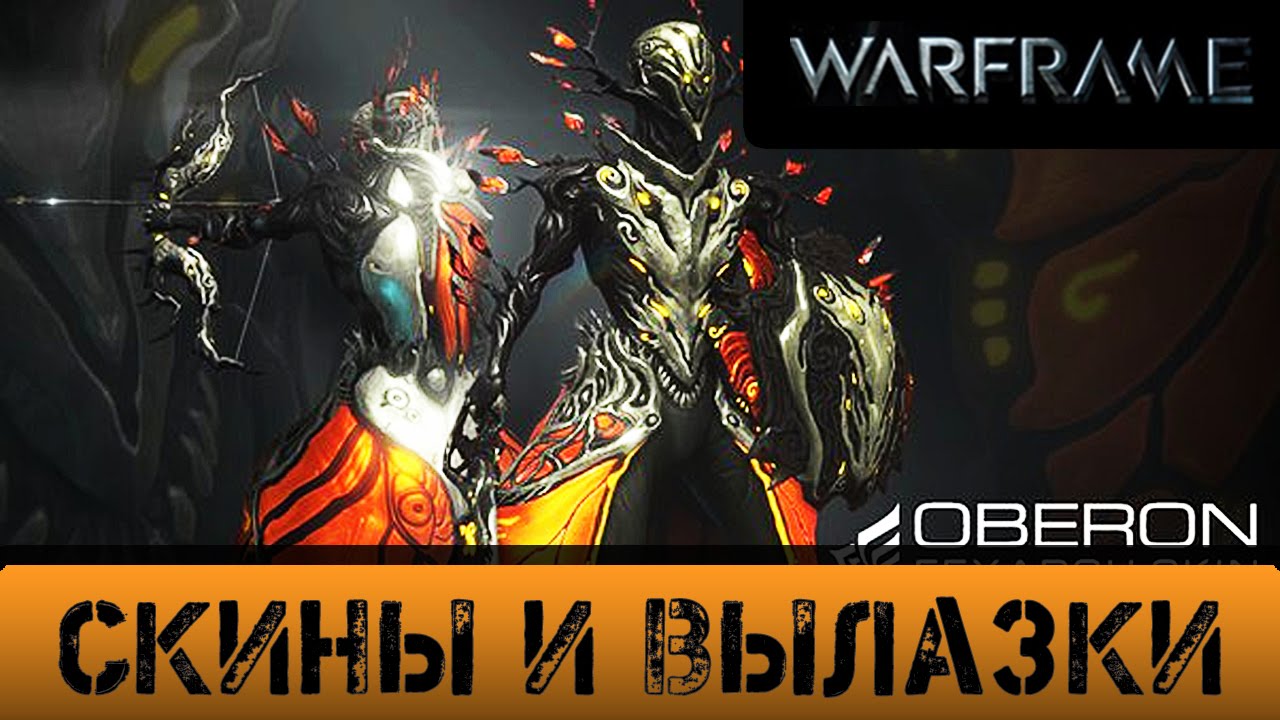 Warframe: Скин Оберона и вылазки (Обсуждение) - YouTube