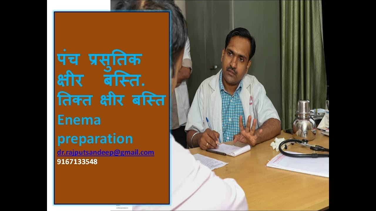 Pancha prasutik basti || tikta kshir basti || Enema Niruha basti making ...