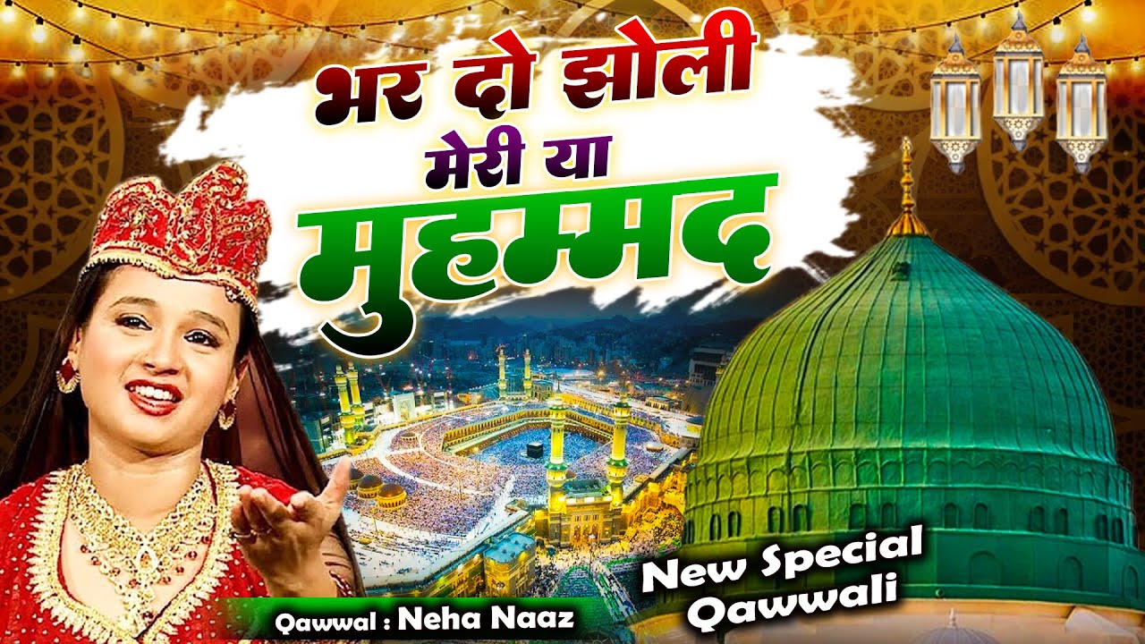 दुनिया की सबसे सुनी जाने वाली कव्वाली - Bhar Do Jholi Meri Ya Mohammad ...