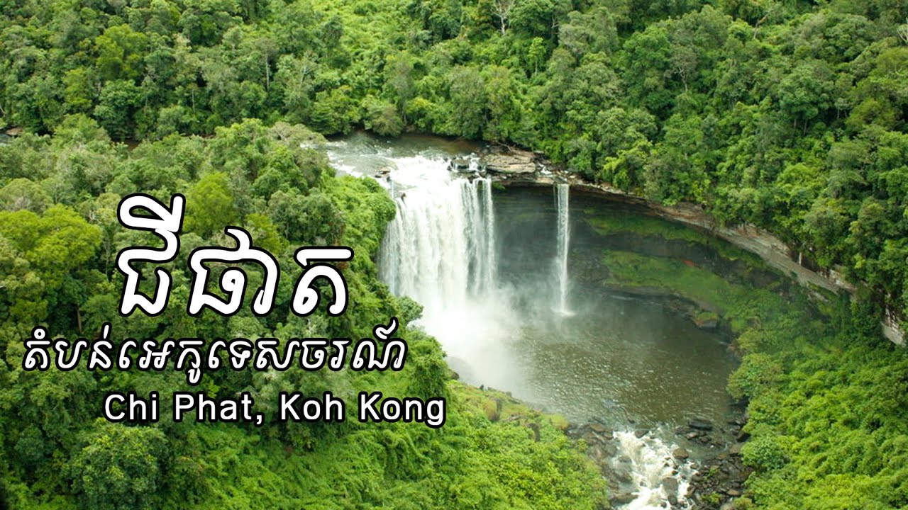 ជីផាត កោះកុង តំបន់អេកូទេសចរណ៍ - Chi Phat, Koh Kong - YouTube
