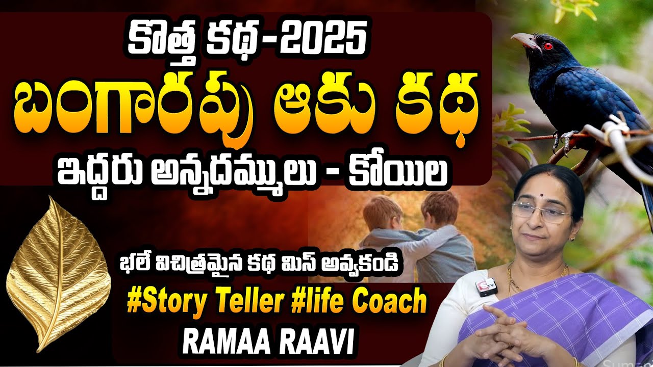 బంగారపు ఆకు కథ: Ramaa Raavi New Story 2025 Telugu Moral Stories | The ...