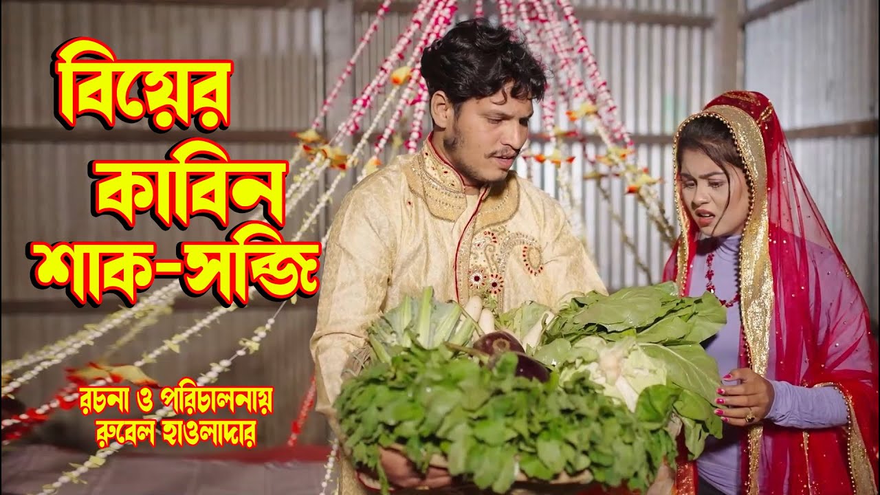 বিয়ার কাবিন শাক-সব্জি | othoir natok | onudhabon | Othoi | rubel ...