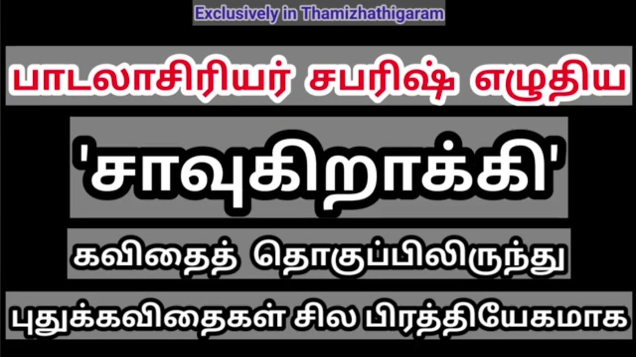 சாவுகிறாக்கி புதுக்கவிதைகள் #savukirakki #poetry #books #sabarish # ...