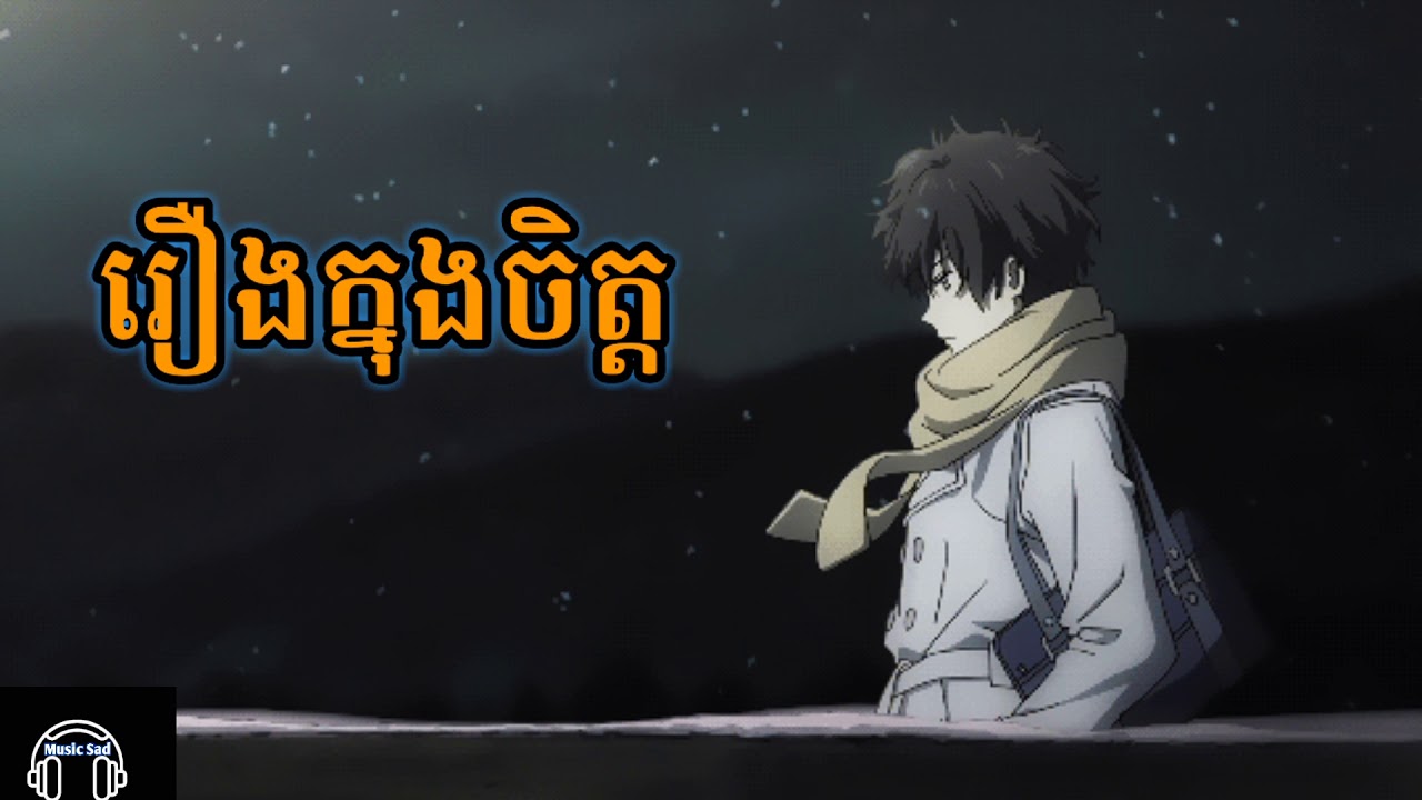 . Music Sad រឿងក្នុងចិត្ត (Buồn Của Anh cover in Khmer version) - Lay ...
