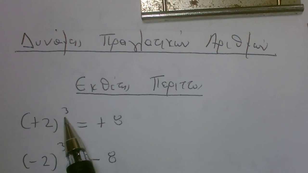 δυναμεις πραγματικων αριθμων(2ο μερος) - YouTube