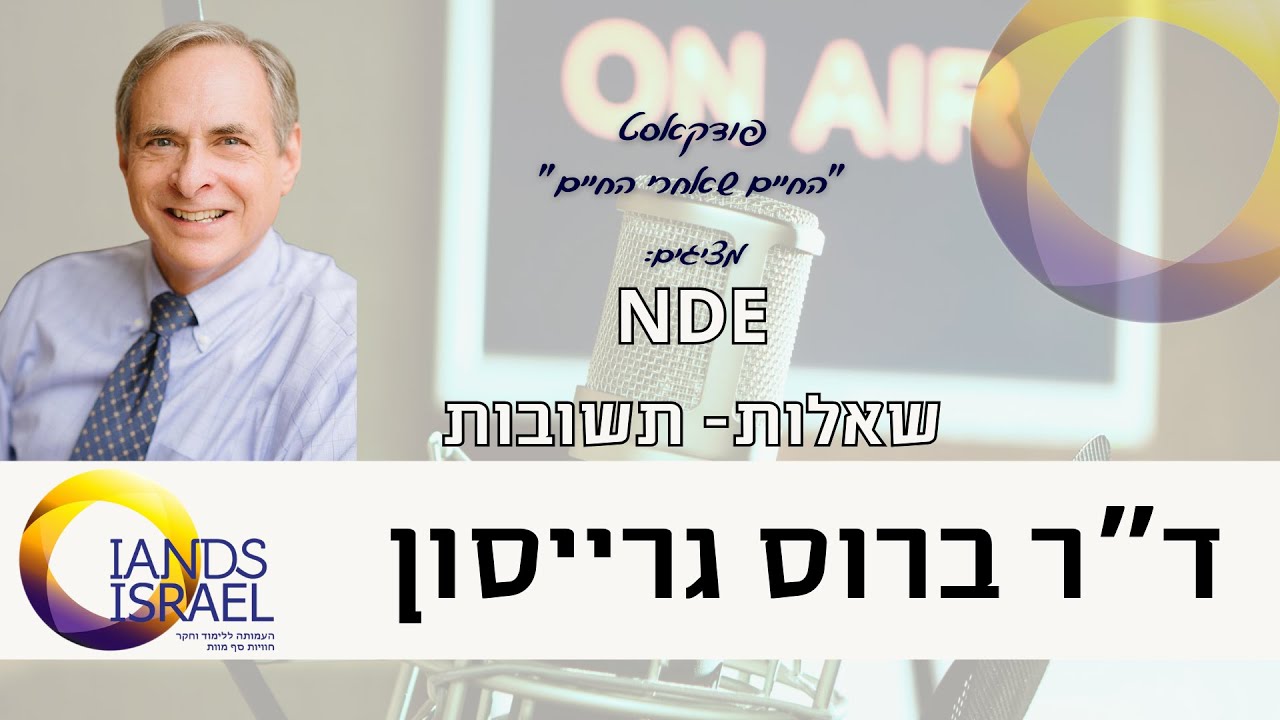 שאלות ותשובות עם פרופסור ברוס גרייסון | Bruce Greyson Talk With Iands ...
