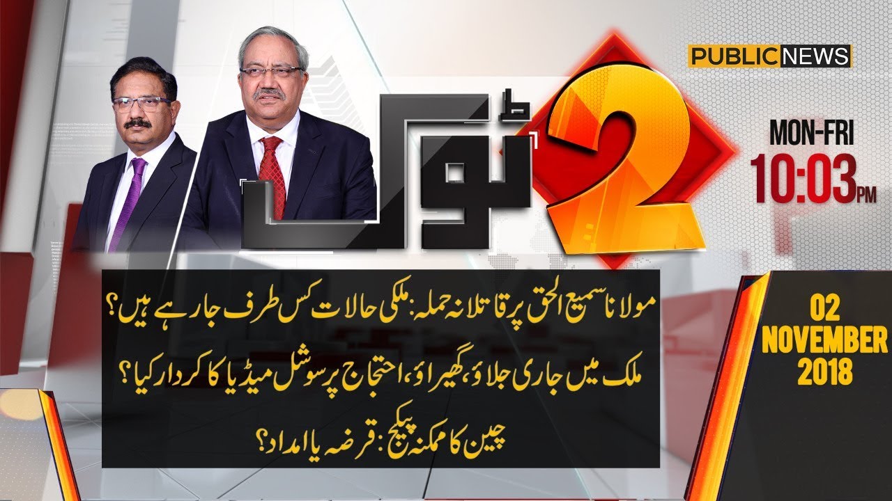 2 Tok with Ch Ghulam Hussain & Saeed Qazi | 2 November 2018 | Public ...