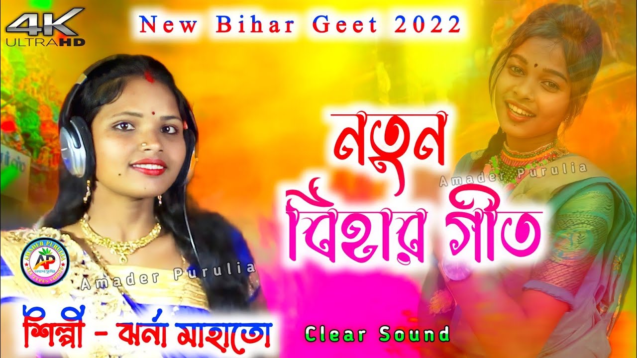 Bihar Geet 2022 !! Jharna Mahato !! New Purulia Bihar Geet - YouTube