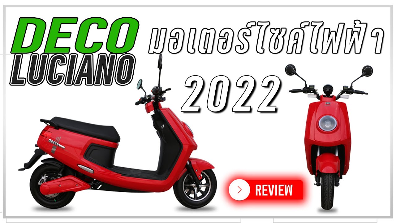 มอเตอร์ไซค์ไฟฟ้า DECO LUCIANO 2022 จดทะเบียนได้ ไม่ง้อน้ำมัน ..รีวิว ...