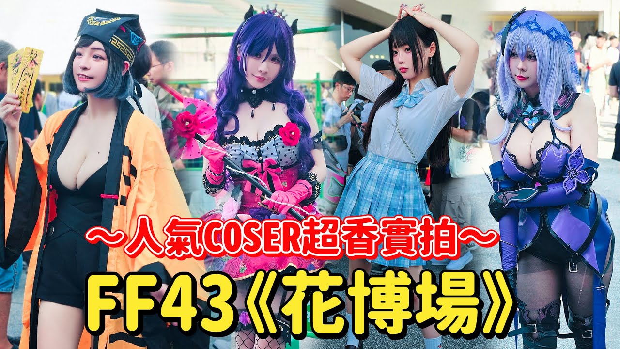 FF43花博開拓動漫祭 人氣COSER超香實拍💥2.5次元的誘惑/科學超電磁砲/絕區零/原神/星穹鐵道/狂賭之淵/鯊鯊噶嗚古拉/Lovelive!/初音未來/孤獨搖滾【吉兒龐克Jill ...
