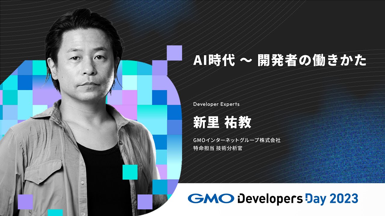 「AI時代 〜 開発者の働きかた」新里祐教 GMOインターネットグループ【GMO Developers Day 2023】 - YouTube