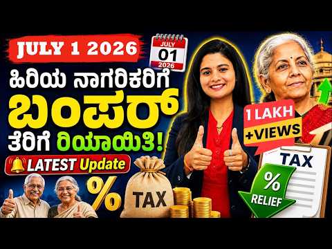 60, 70, 75, 80 ವರ್ಷ ಮೇಲ್ಪಟ್ಟವರಿಗೆ ಹೊಸ Income Tax Rules 2026 | Senior Citizen Tax Update Kannada