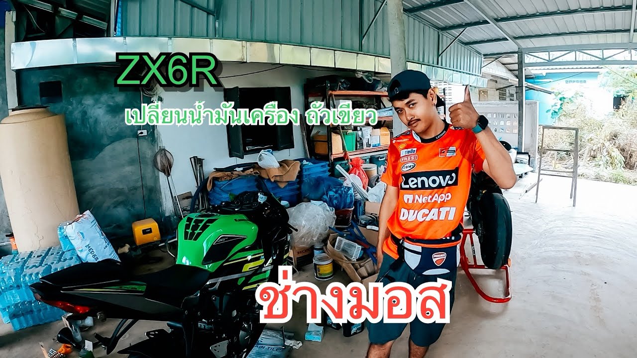 ZX6R เปลี่ยนน้ำมันเครื่อง (ถั่วเขียว) - ช่างมอส - YouTube