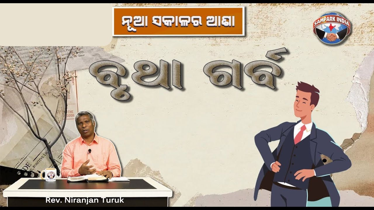 ବୃଥା ଗର୍ବ | ନୂଆ ସକାଳର ଆଶା | REV. NIRANJAN TURUK | SAMPARK INDIA - YouTube