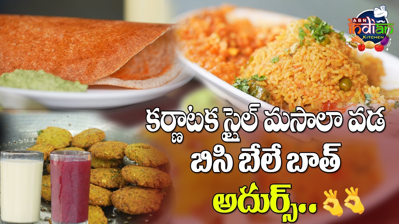 కర్ణాటక స్టైల్ మసాలా వడ , బిసి బేలే బాత్ అదుర్స్.. 👌 || ABN Indian ...