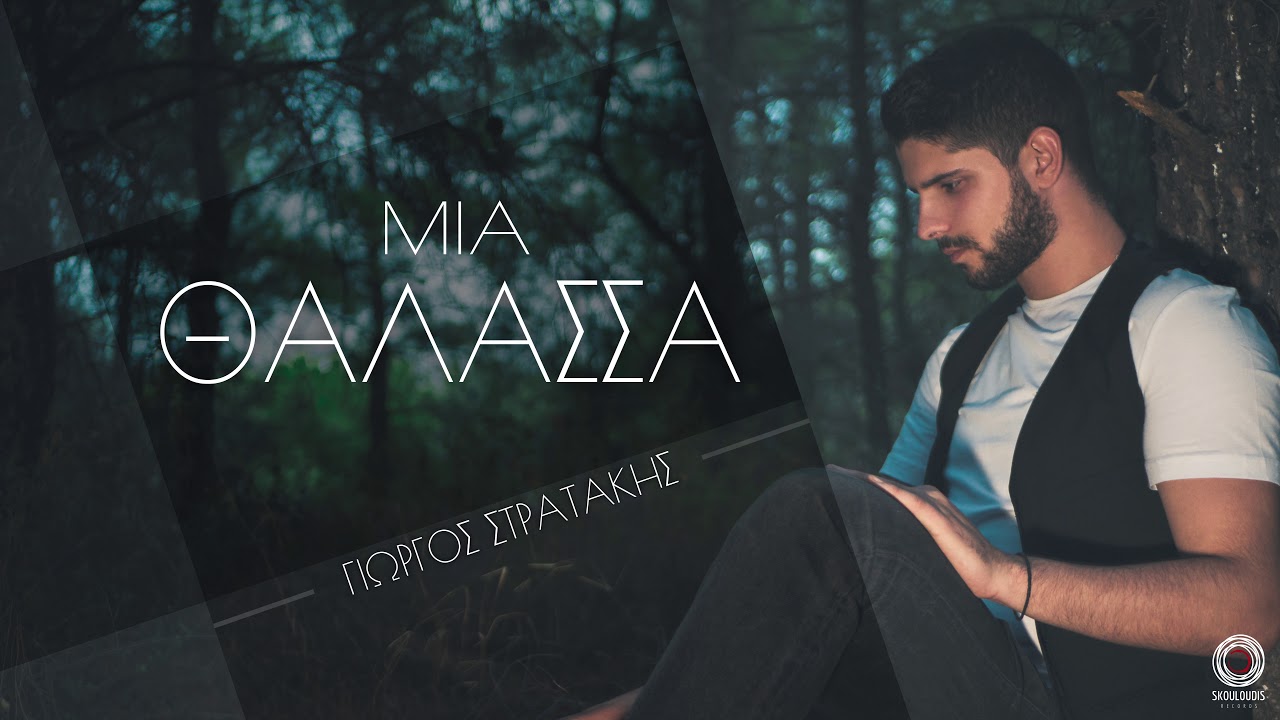 Γιώργος Στρατάκης - Μια Θάλασσα | Giorgos Stratakis - Mia thalassa ...
