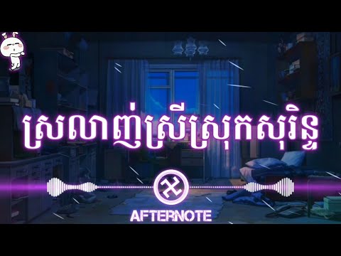 ស្រលាញ់ស្រីស្រុកសុរិន្ទ - យក់ ដួងដារ៉ា & អឿន ស្រីមុំ DRILL REMIX ( Prod Dizzy ) [ AfterNote ...
