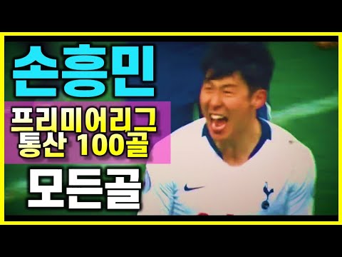 손흥민 EPL100호골!!! 모든골!!! 100골 50어시 나이스원쏘니!!! - YouTube