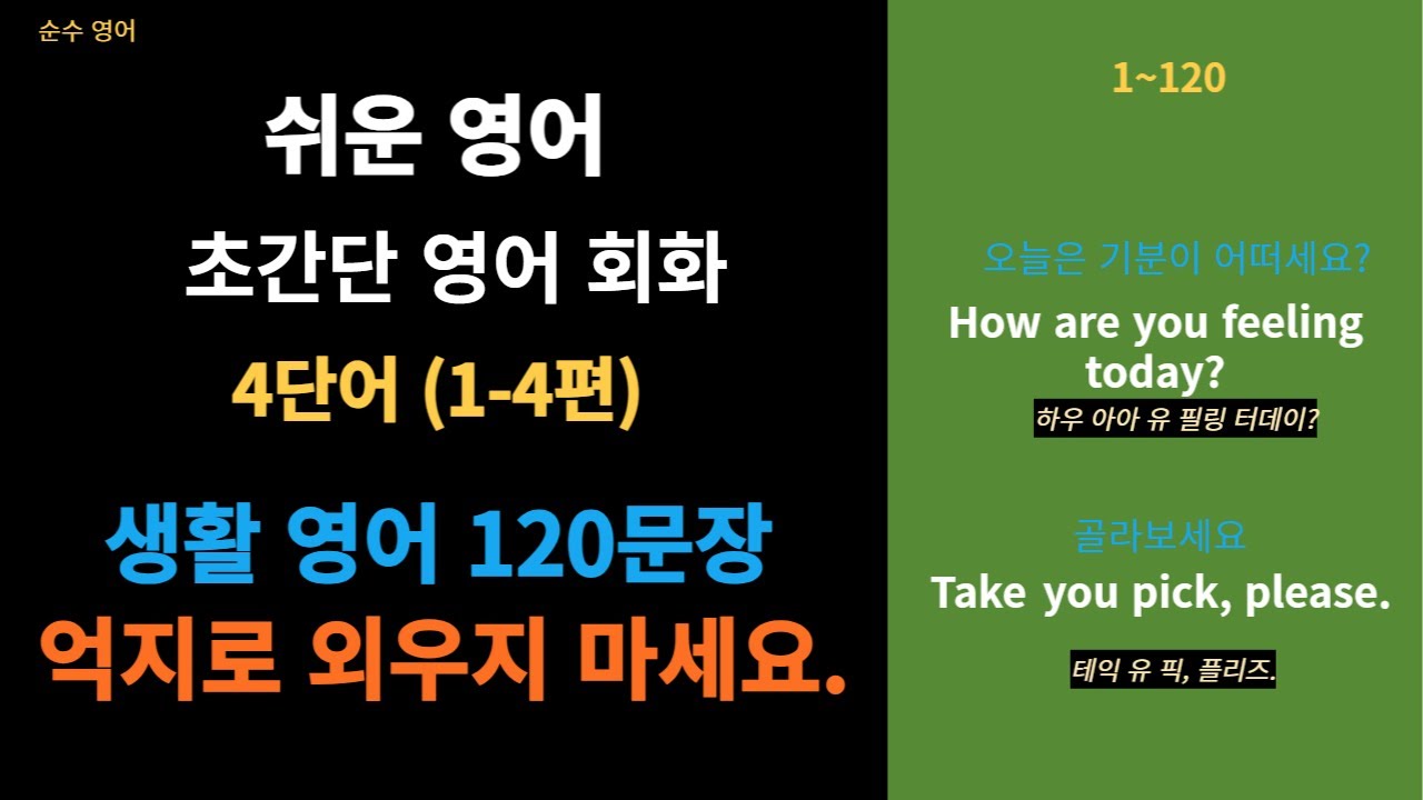 초간단 영어회화 4단어 영어회화 원어민 영어 매일 흘려듣기 기초 생활 영어 회화 기본 기초 영어공부 반복 영어발음 기초