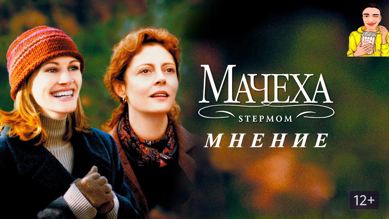 МАЧЕХА I Мнение Youtube