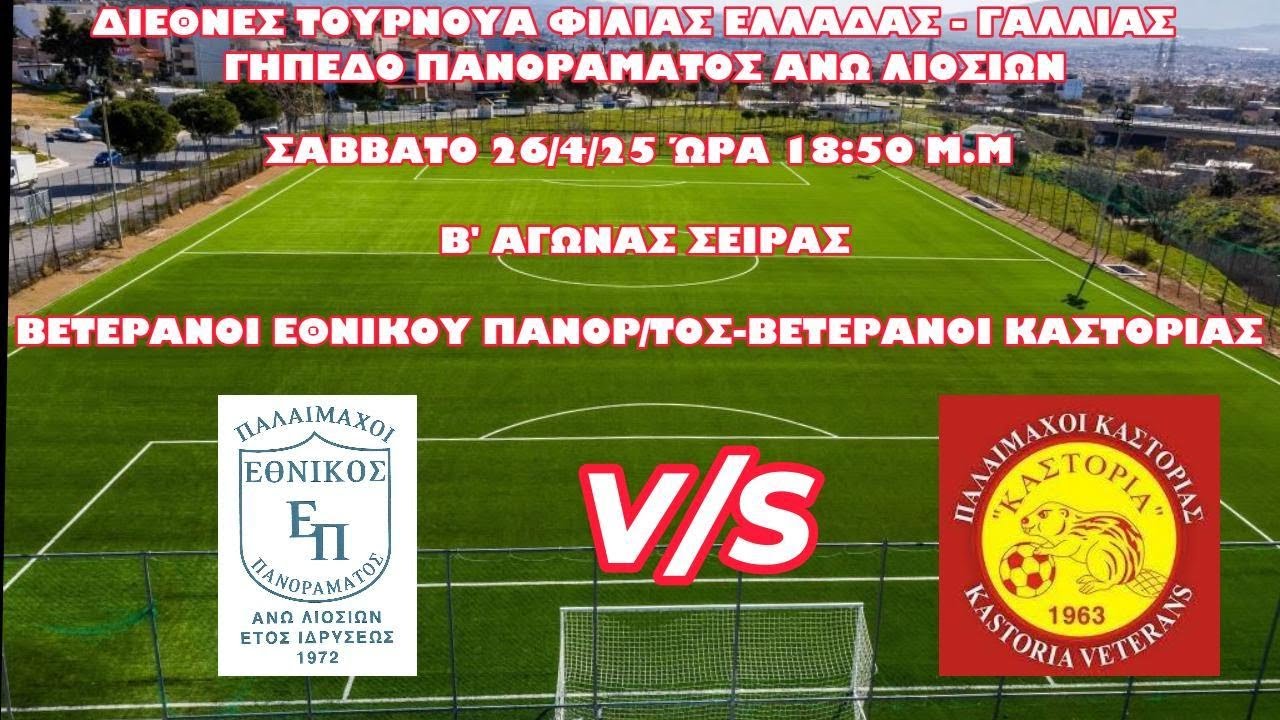 ΔΙΕΘΝΕΣ ΤΟΥΡΝΟΥΑ ΦΙΛΙΑΣ ΕΛΛΑΔΑΣ - ΓΑΛΛΙΑΣ ΓΗΠΕΔΟ ΠΑΝΟΡΑΜΑΤΟΣ - Α ΑΓΩΝΑΣ ...