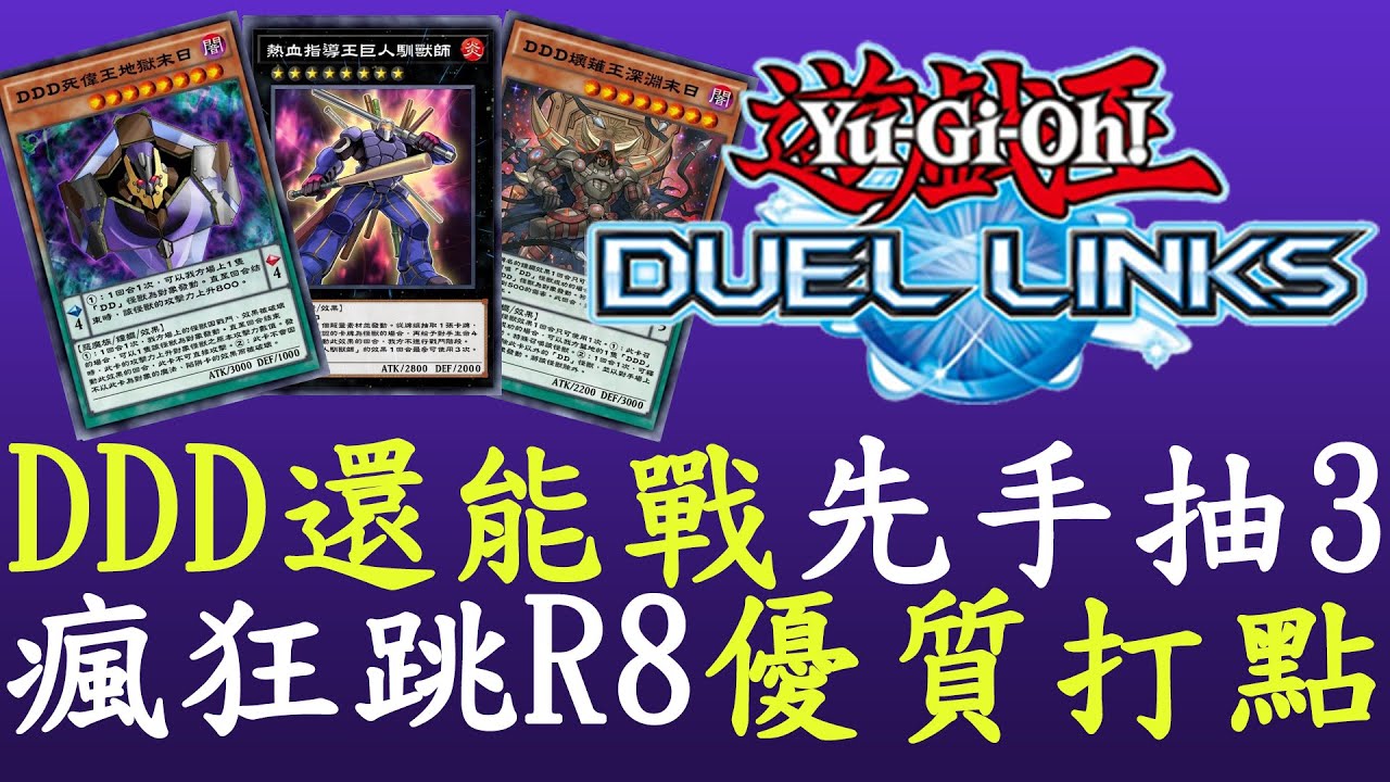 【遊戲王Duel Links】三張大怪,如何對敵[DDD] - YouTube