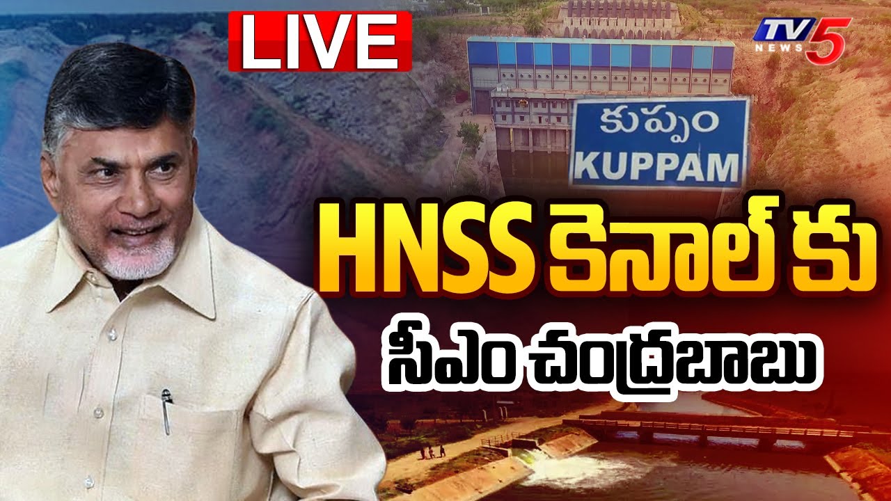LIVE : CM Nara Chandrababu Naidu Visiting HNSS Canal at Chittoor ...