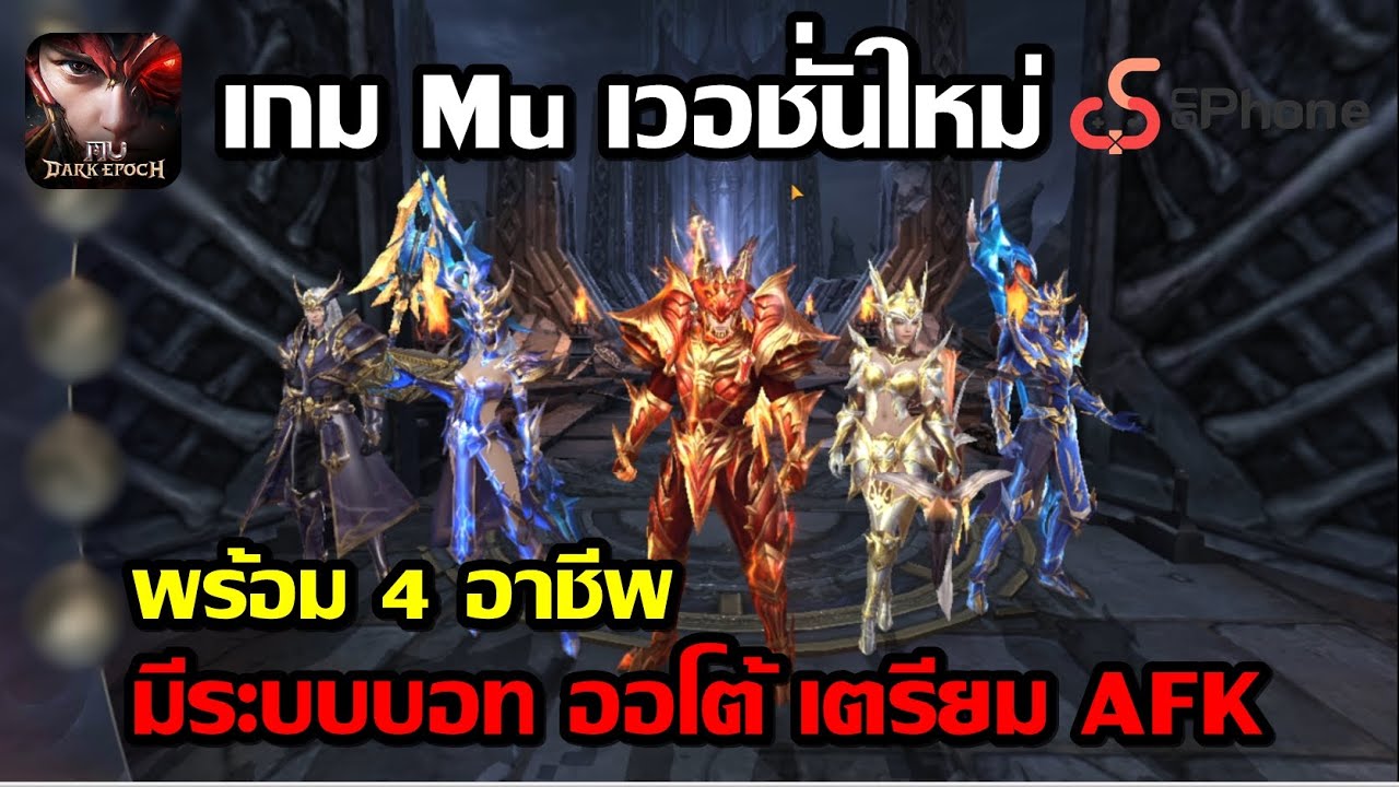 Mu Dark Epoch เกมมือถือใหม่ พร้อม4 อาชีพ มีระบบบอท ออโต้ เตรียมพร้อมAFK ...