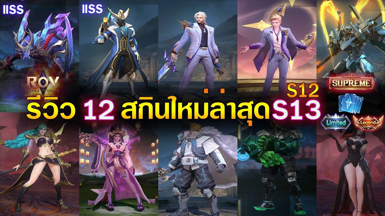 Rov : รีวิว 12 สกินใหม่ล่าสุด S12-S13 Aic/Limited/Legend/ลูกแก้วเเดง ...