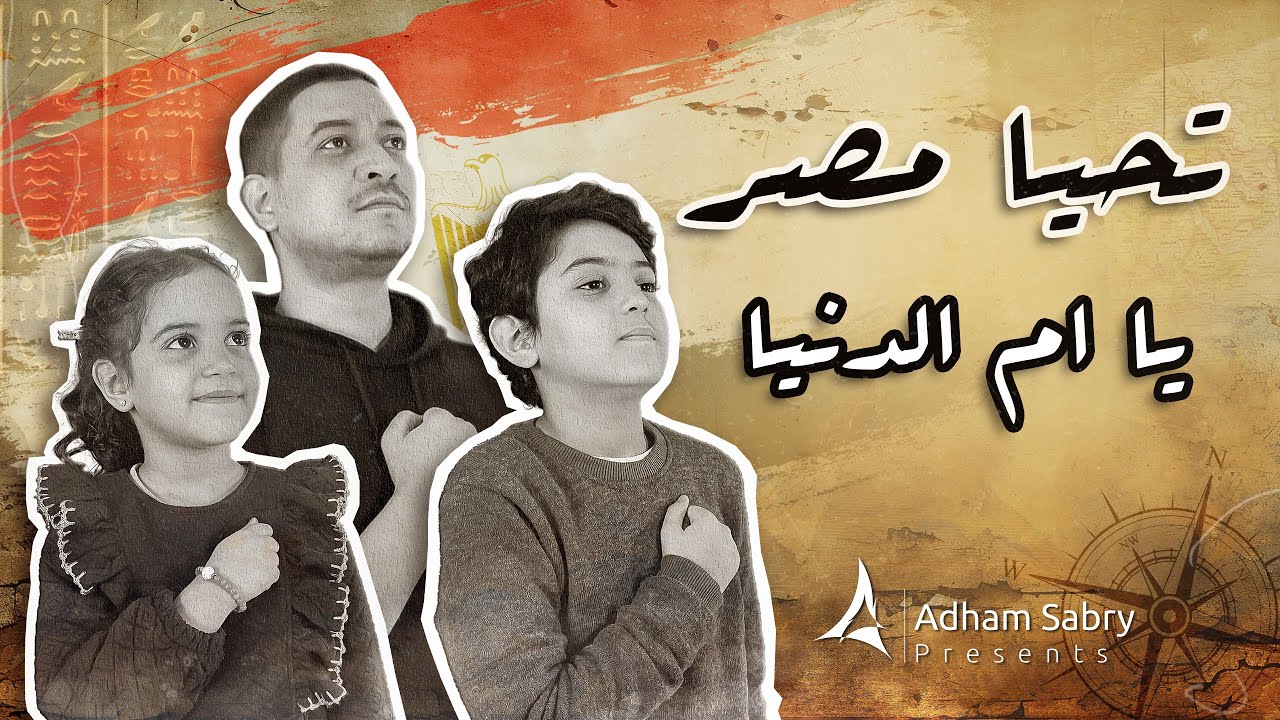 ِadham Sabry Tahya Misr Lyric Video أغنية تحيا مصر يا ام الدنيا