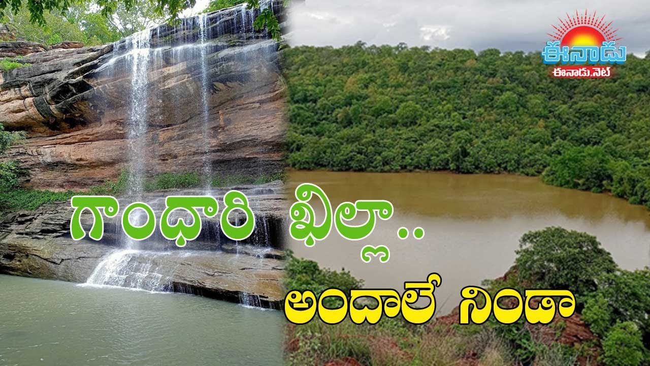 Gandhari khilla | చుట్టూ కొండలు.. జాలువారే క్షీర జలపాతలు ...