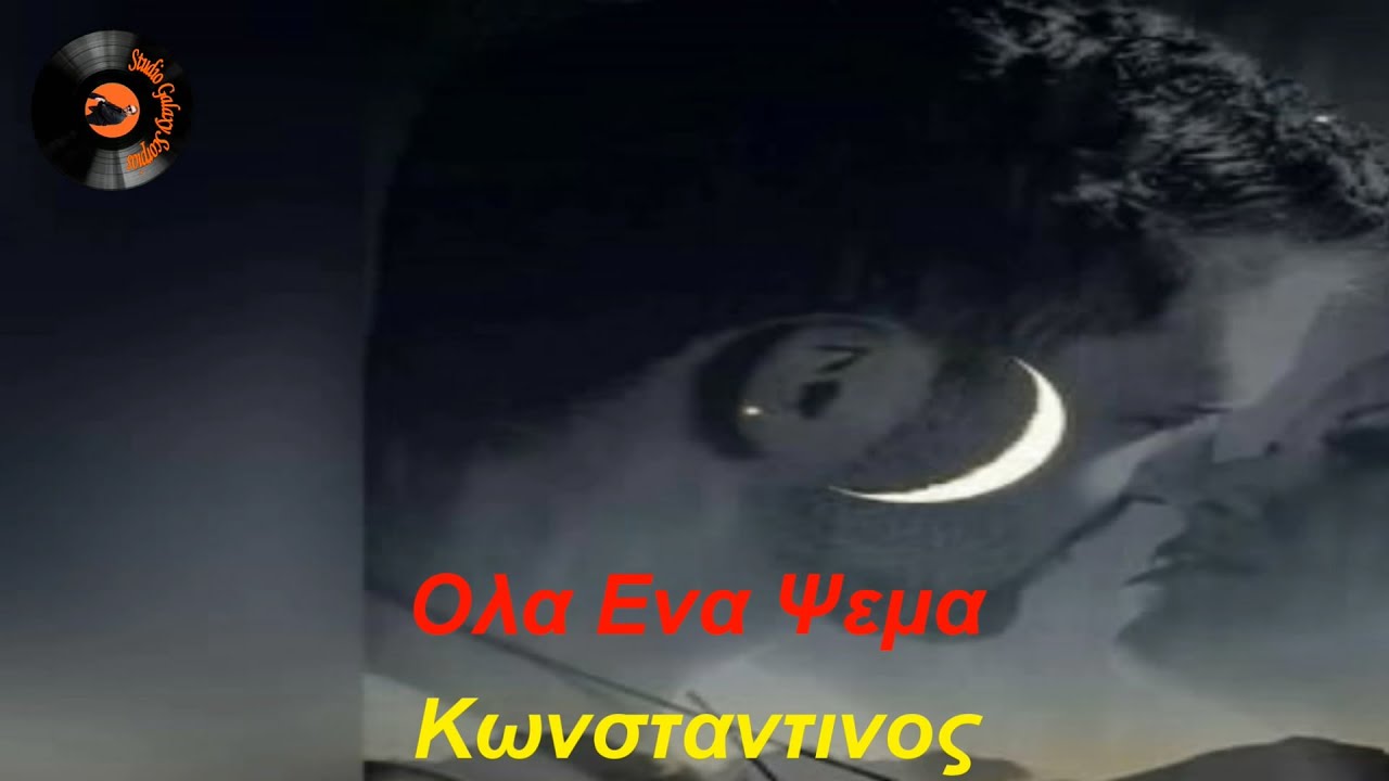 ΟΛΑ ΕΝΑ ΨΕΜΑ- ΚΩΣΤΑΣ ΜΠΡΑΤΣΗΣ- 2023 - YouTube