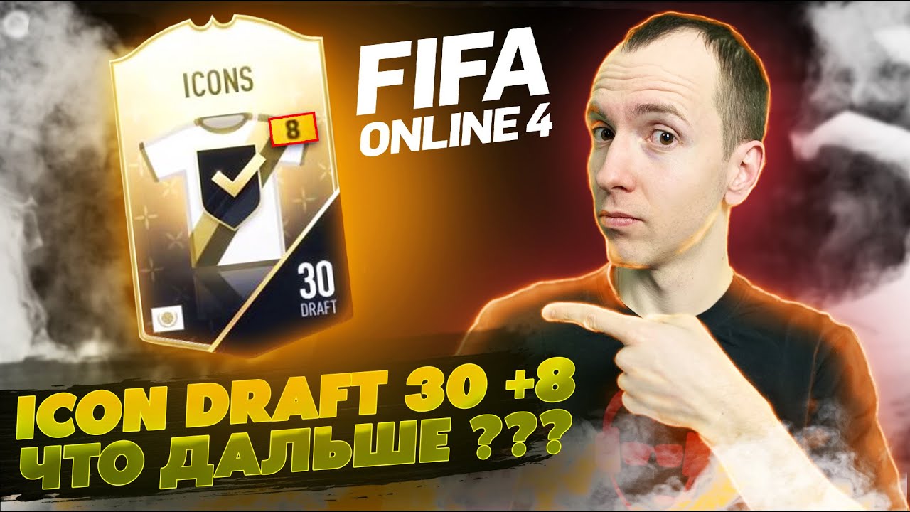 Icon Draft 30 +8 - что дальше😲??? | Fifa Online 4 | Фифа Онлайн 4 | FO4 ...