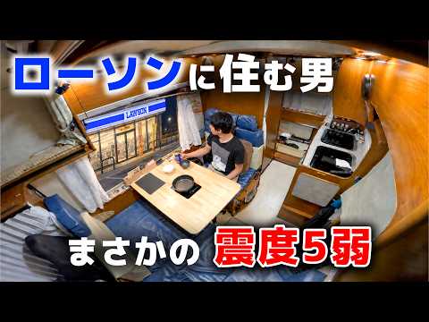 【車中泊】この生活、やめられない。ローソンで本気のコンビニ生活。深夜2時に震度5弱が襲う