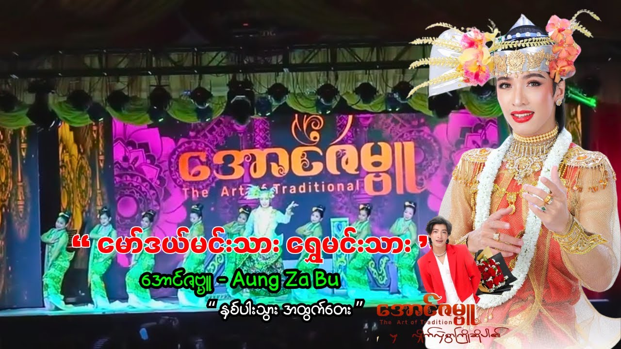 အောင်ဇဗ္မူ - Aung Za Bu #အောင်ဇဗ္မူ #Aung_Za_Bu #နှစ်ပါးသွား #အထွက်တေး ...