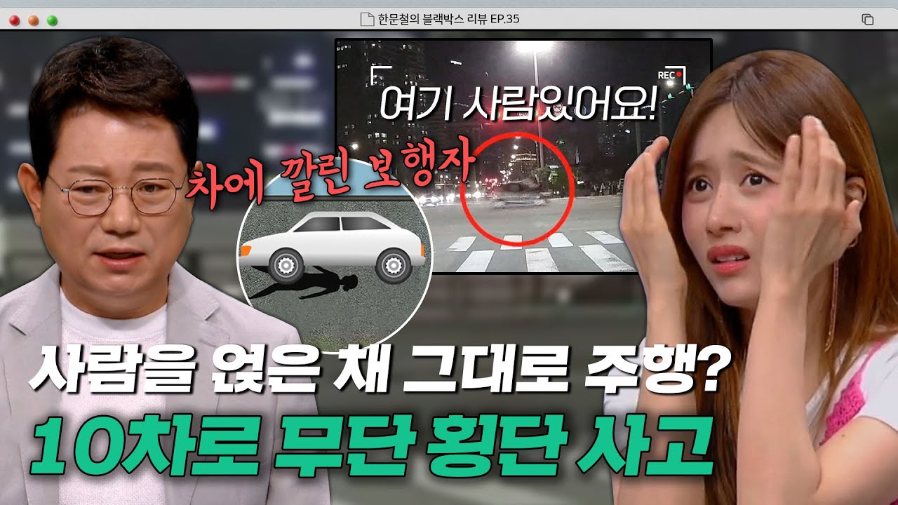 차 위로 사람 실은 채 달린 차량😱무단횡단으로 일어난 처참한 사고 한블리 한문철의 블랙박스 리뷰 Jtbc