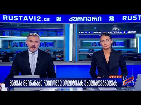 კურიერი 21 საათზე-2026.07.29