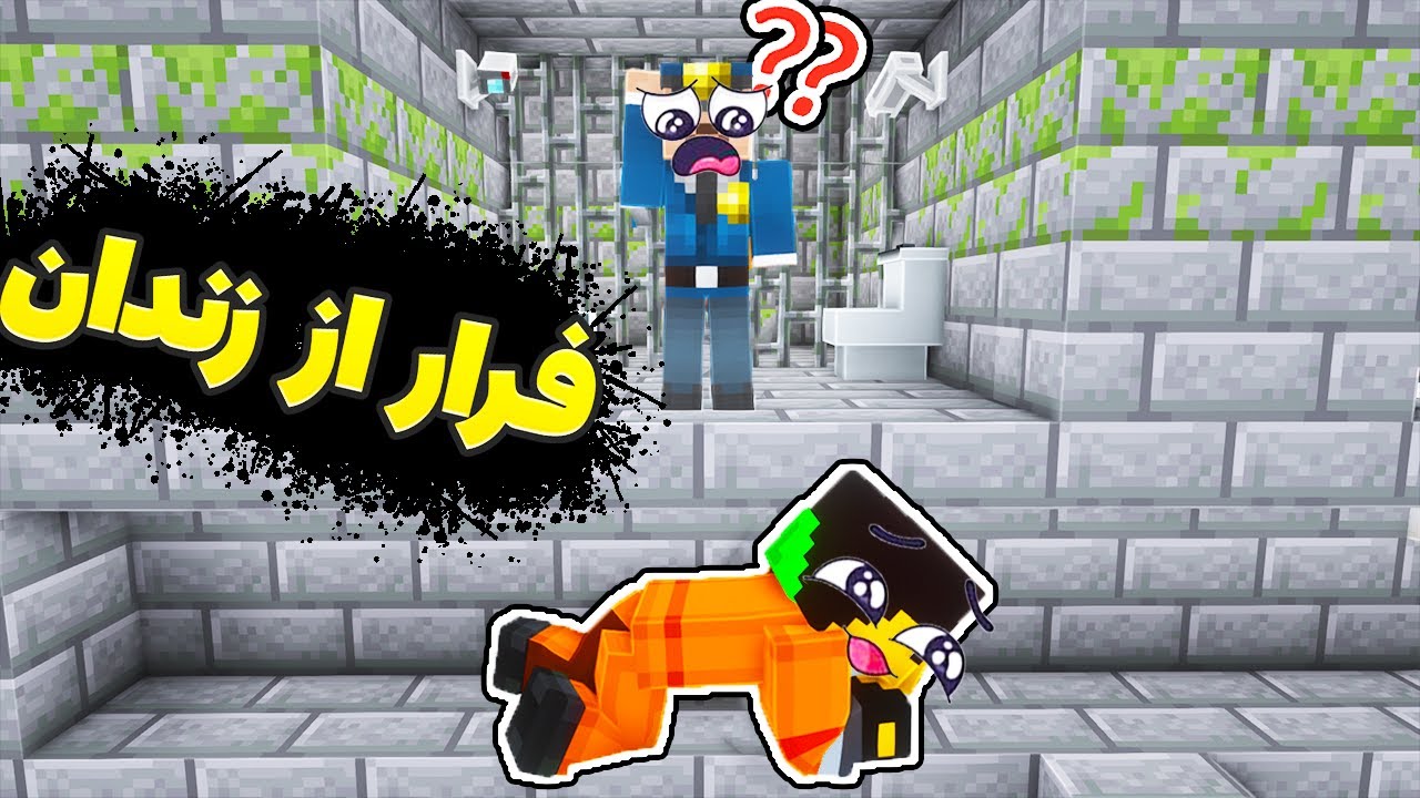 با بچه عمو حسن از زندان فرار کردیم 😏 Youtube