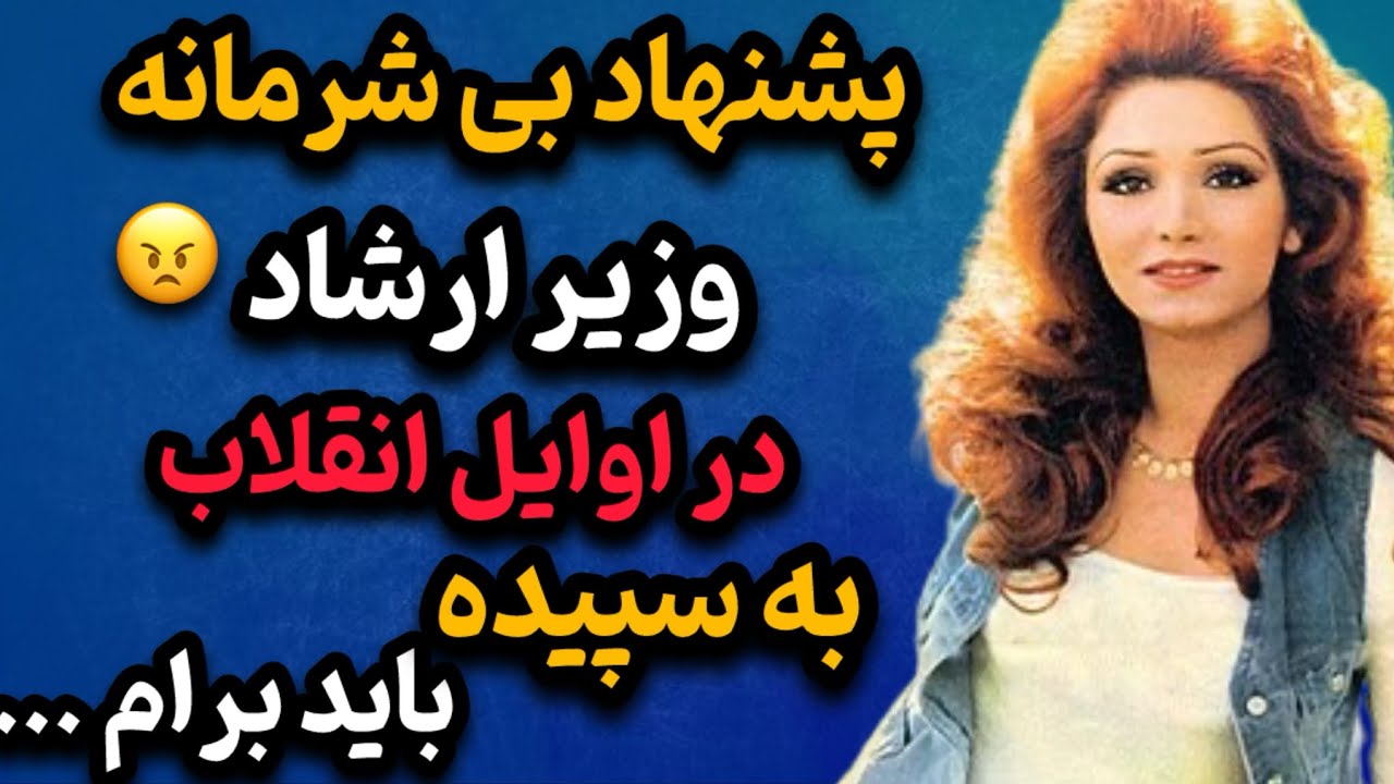 پیشنهاد بی شرمانه وزیر ارشاد به سپیده نمیخواستم چون از من خواسته بود