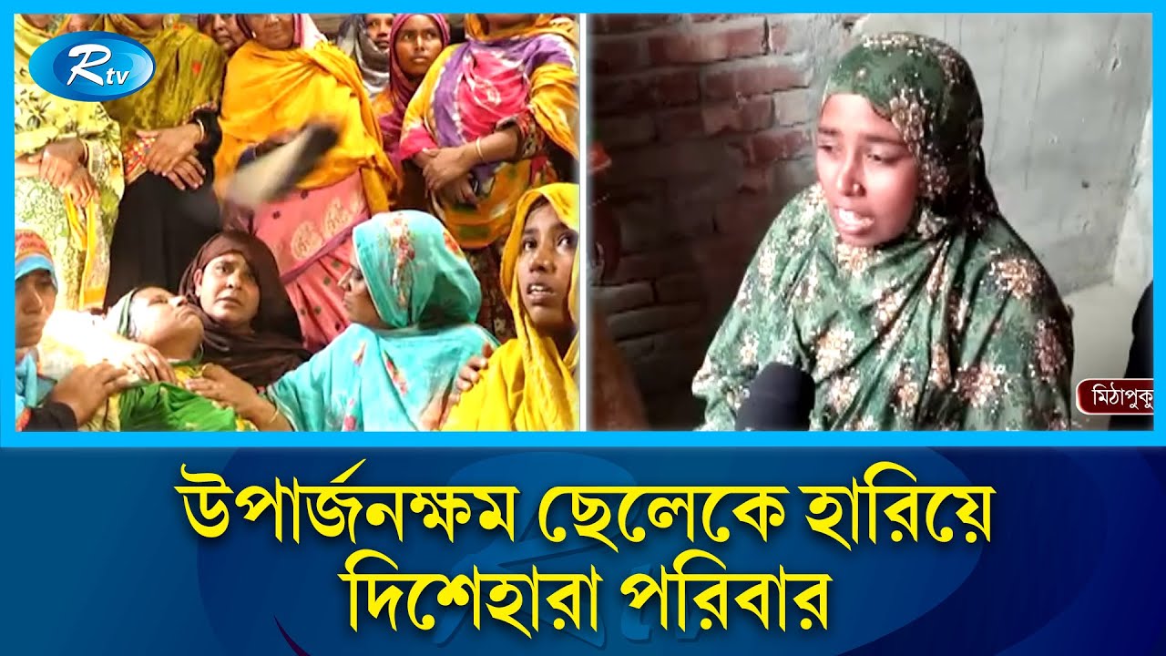 ফায়ার সার্ভিস কর্মী সোহানুজ্জামান নয়নের গ্রামের বাড়ি শোকে স্তব্ধ | Rangpur | Rtv News - YouTube