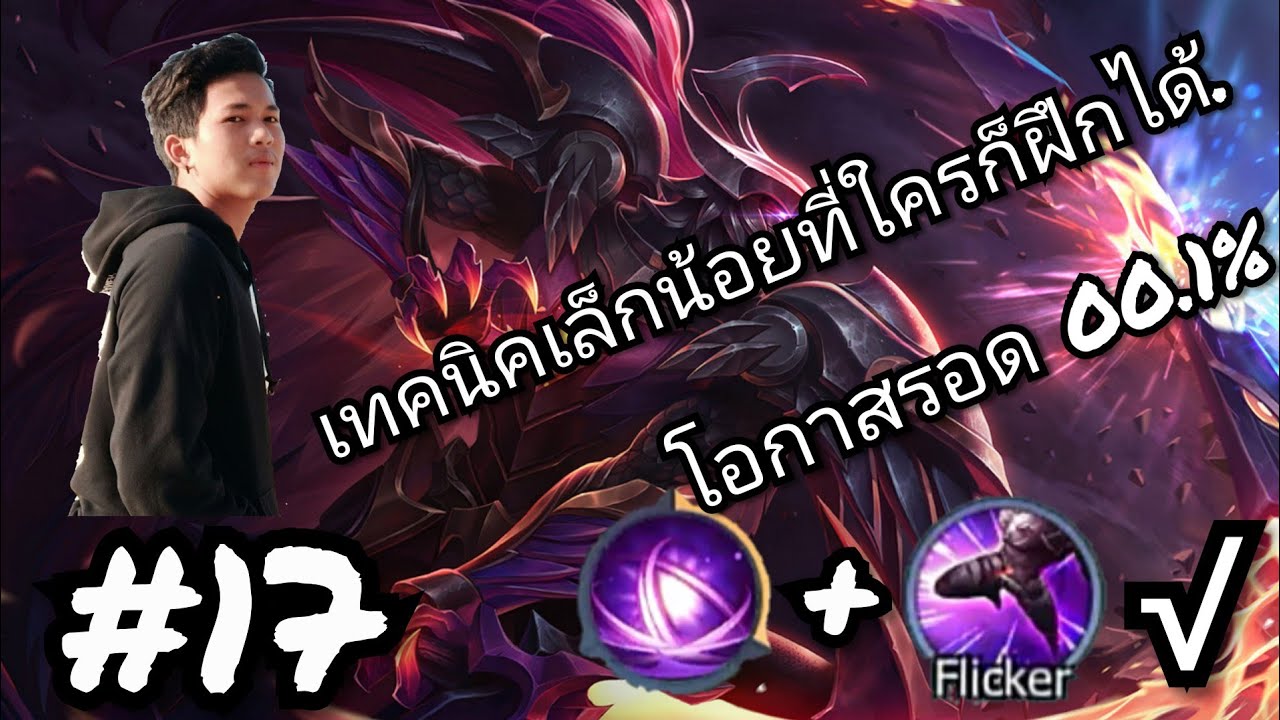 ROV : สอนใช้ Flicker + Ultimate ของ Omen โอกาสรอด 00.1% - YouTube