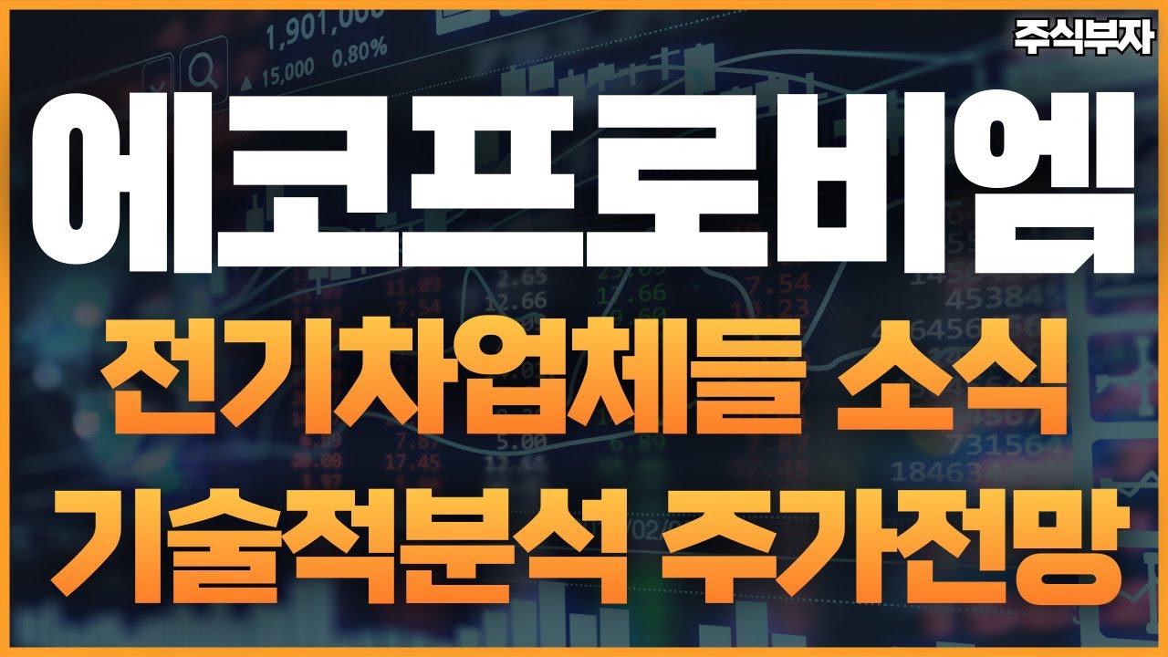 주식 에코프로비엠 전기차업체들 최근소식과 기술적분석 주가전망 에코프로 에코프로비엠 에코프로머티리얼즈 에코프로에이치엔