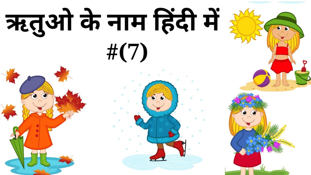 Season name in hindi for kids।। ऋतुओं के नाम हिंदी में।। - YouTube