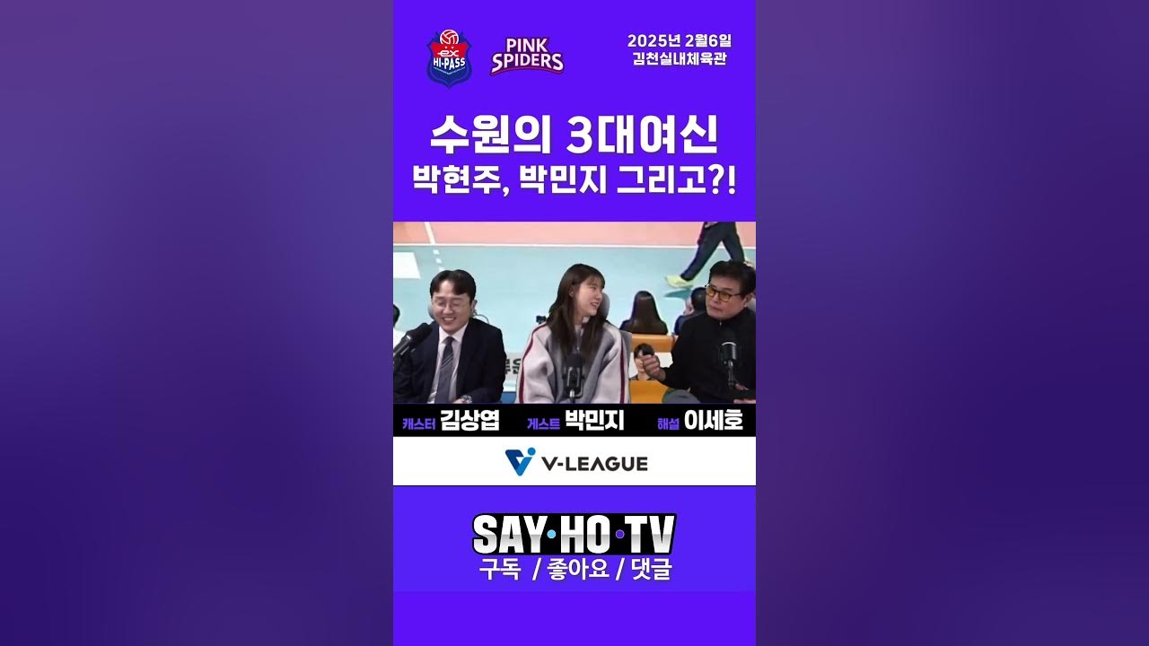 수원시청 3대여신은? #박민지 #여자배구 #수원시청 #kovo #쎄이호TV - YouTube