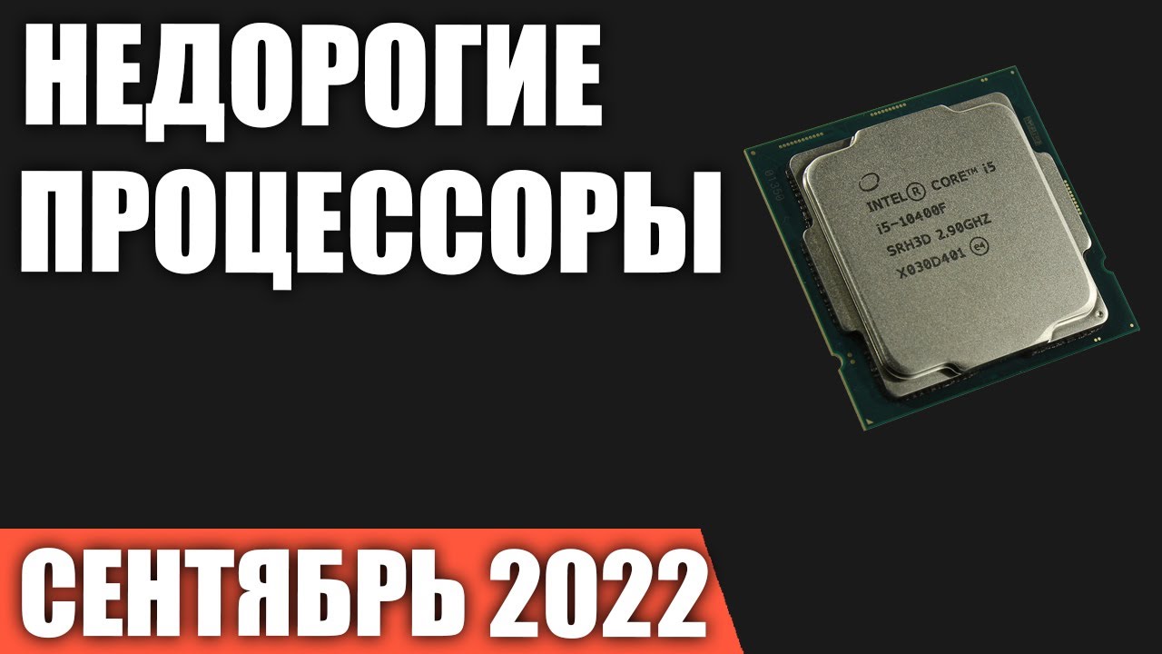 Бюджетные процессоры: лучший выбор на 2021 год